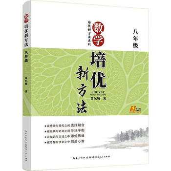 数学培优新方法 8年级 黄东坡 著 新华正版