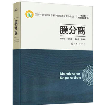 膜分离 陈翠仙 9787122275608