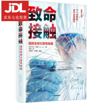 致命接触 追踪全球大型传染病 [美]大卫·奎曼 9787521717099