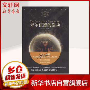 米尔伍德的浩劫