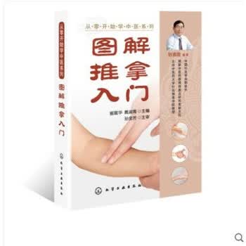 图解推拿入门