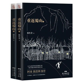 重返蜀山（上下册） 小说 书籍
