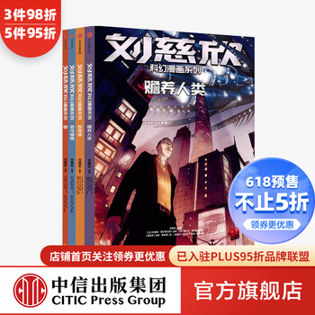 包邮 刘慈欣科幻漫画系列第二辑 圆 混沌蝴蝶 吞食者 赡养人类（4册）【7-15岁】中信出版社图书
