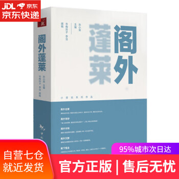 【正版图书】阁外蓬莱 孙小荣 著 中国旅游出版社