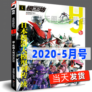 【多规格】模工坊杂志期刊 钢普拉入门 模工坊系列模型制作图书 模工坊2022年1月刊：第24届全日本 模工坊2020年5月：日本机器人模型列传续