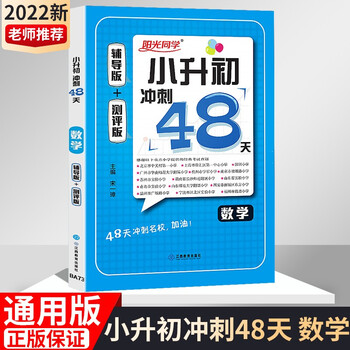 2022版阳光同学小升初冲刺48天 数学