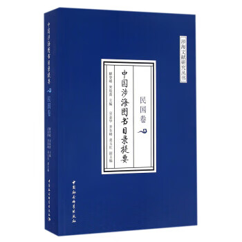 民国卷-中国涉海图书目录提要【保证正版】