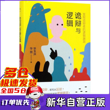 诡辩与逻辑(发现诡辩者的逻辑漏洞)(精)