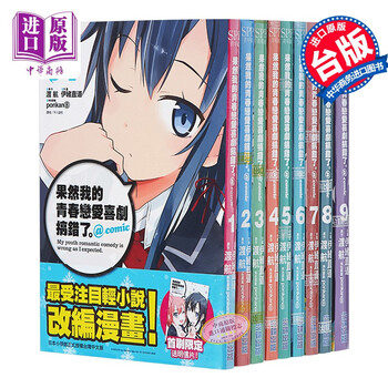 漫画 果然我的青春恋爱喜剧搞错了 @comic 1-9 渡航伊绪直道 台版漫画书出
