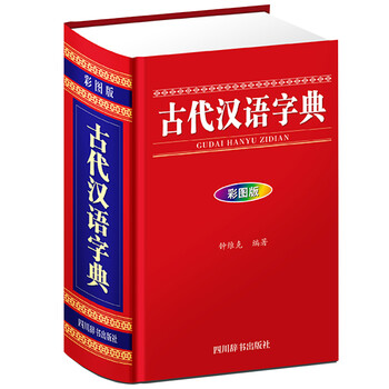 古代汉语字典（彩图版） 字典词典 工具书 书籍