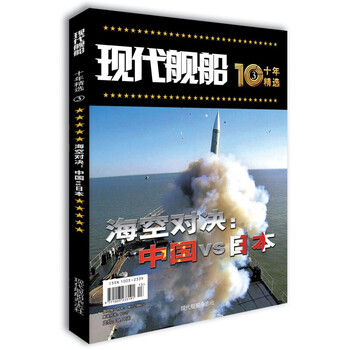 现代舰船十年精选③ 海空对决：中国VS日本