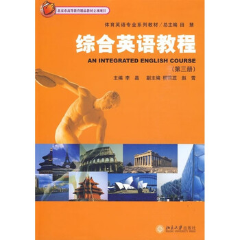 综合英语教程(第三册)田慧北京大学