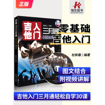 正版 吉他入门三月通 吉他初学者入门教程书零基础自学教材吉他书籍0基础教学乐谱民谣流行歌曲大全吉他谱
