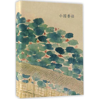小园香径