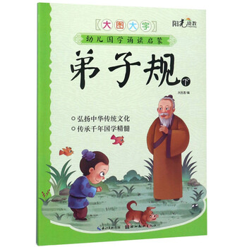 弟子规（下）/幼儿国学诵读启蒙
