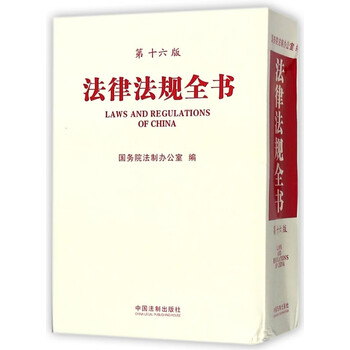 法律法规全书(第16版)