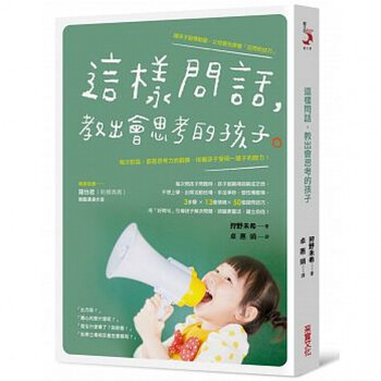 现货港台原版 这样问话，教出会思考的孩子
