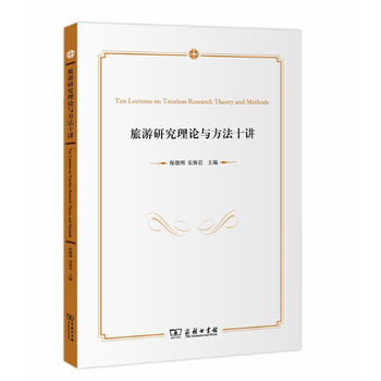 旅游研究理论与方法十讲 