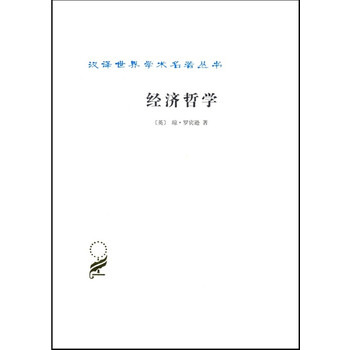   新书--汉译名著--经济哲学9787100111966商务印书馆