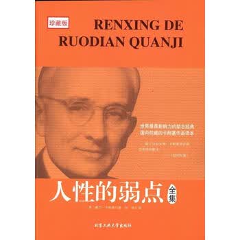 人性的弱点全集-珍藏版戴尔·卡耐基北京工业大学出版社9787563936441 励志与成功书籍