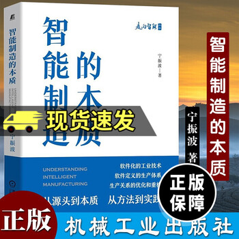 智能制造的本质宁振波机械工业出版社9787111690368 工业技术书籍
