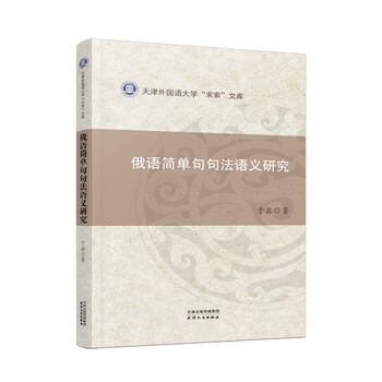 俄语简单句句法语义研究