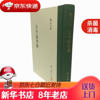 【新华书店 正版书籍】张岱全集古今义烈传（精装繁体竖排）张岱浙江古籍出版社 正版图书绘本
