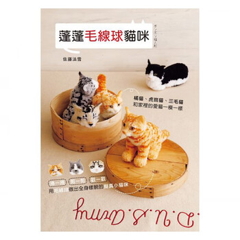 蓬蓬毛线球猫咪 用毛线球做出全身样貌的拟真小猫咪手工DIY 港台图书