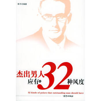 杰出男人应有的32种风度 陈平 编著