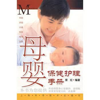 母婴保健护理手册 蔡红著【正版书】