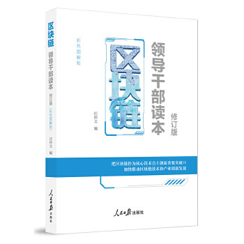 区块链-领导干部读本（修订版）9787511562470