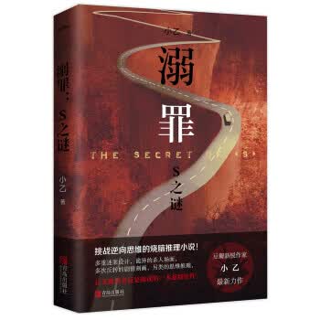 溺罪：S之谜【正版图书，放心下单】