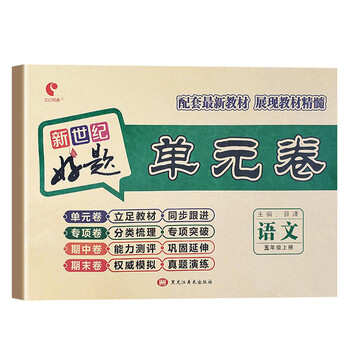 好题单元卷：五年级语文上册（人教版）