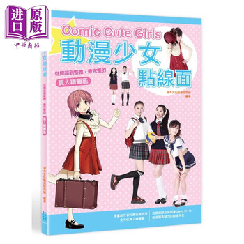 动漫少女点线面：从局部到整体，完整的真人绘图鉴 台版原版 灌木文化动漫研究组 轻刻出版