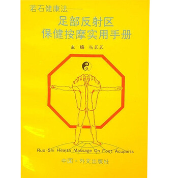 若石健康法足部反射区保健按摩实用手册 杨茗茗 杨茗茗