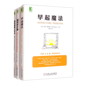 时间管理 套装共3册 超效率手册 早起魔法 高效清单工作法