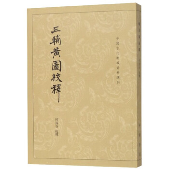 三辅黄图校释/中国古代都城资料选刊