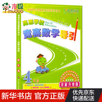 高思学校竞赛数学导引(4年级详解升级版)