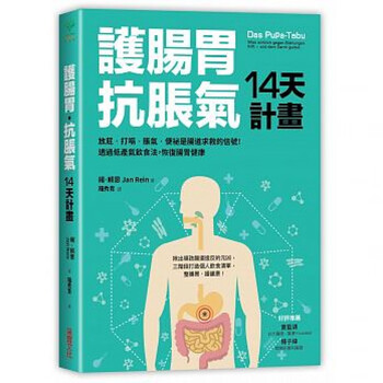 现货台版 护肠胃 抗胀气14天计画 常识概论保健医疗健康保健