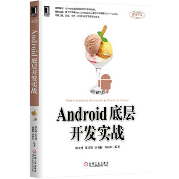 Android底层开发实战 周庆国,郑灵翔,康筱彬,刘同山 9787111516118 机械工业出版