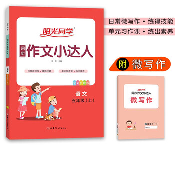 【官方旗舰店】现货2021阳光同学5五年级上册数学试卷QD青岛版六三制 一线名师全优好卷5年级上册书 五年级上 语文 作文小达人 人教版