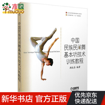 中国民族民间舞基本功技术训练教程(北京舞蹈学院十五规划教材)