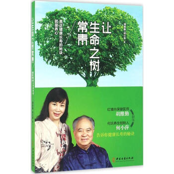 让生命之树常青 胡维勤,何小萍 著 家庭保健 