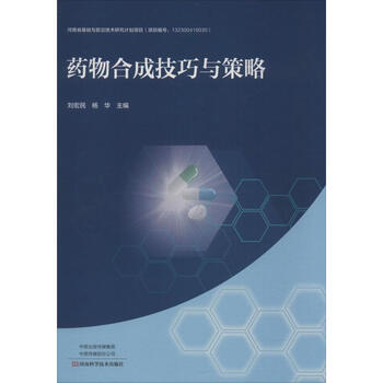 药物合成技巧与策略