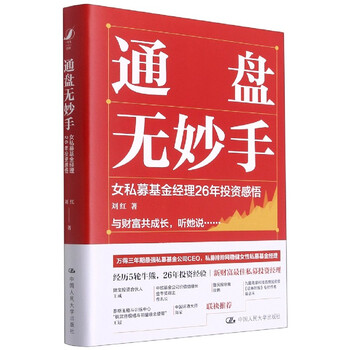 通盘无妙手(女私募基金经理26年投资感悟)(精)