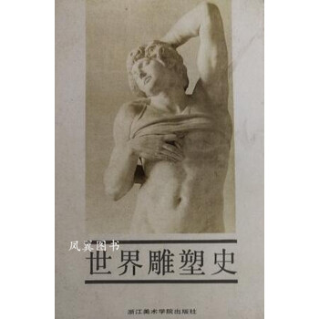世界雕塑史 （美）肯拜尔等著；钱景长，钱景渊译 浙江美术学院出版社
