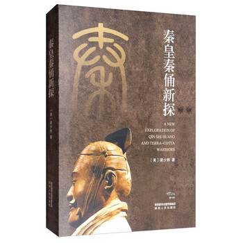 秦皇秦俑新探