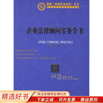 企业律顾问实务全书新修订版