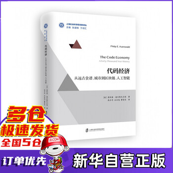 代码经济(从远古食谱城市到区块链人工智能)/上海社会科学院创新译丛