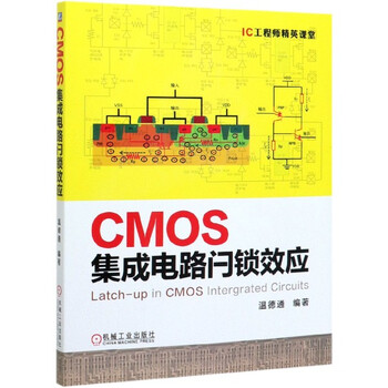 CMOS集成电路闩锁效应/IC工程师精英课堂